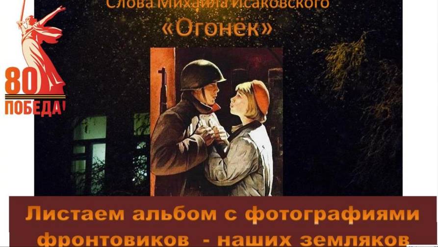 На фотографии взгляни под песню "Огонёк"