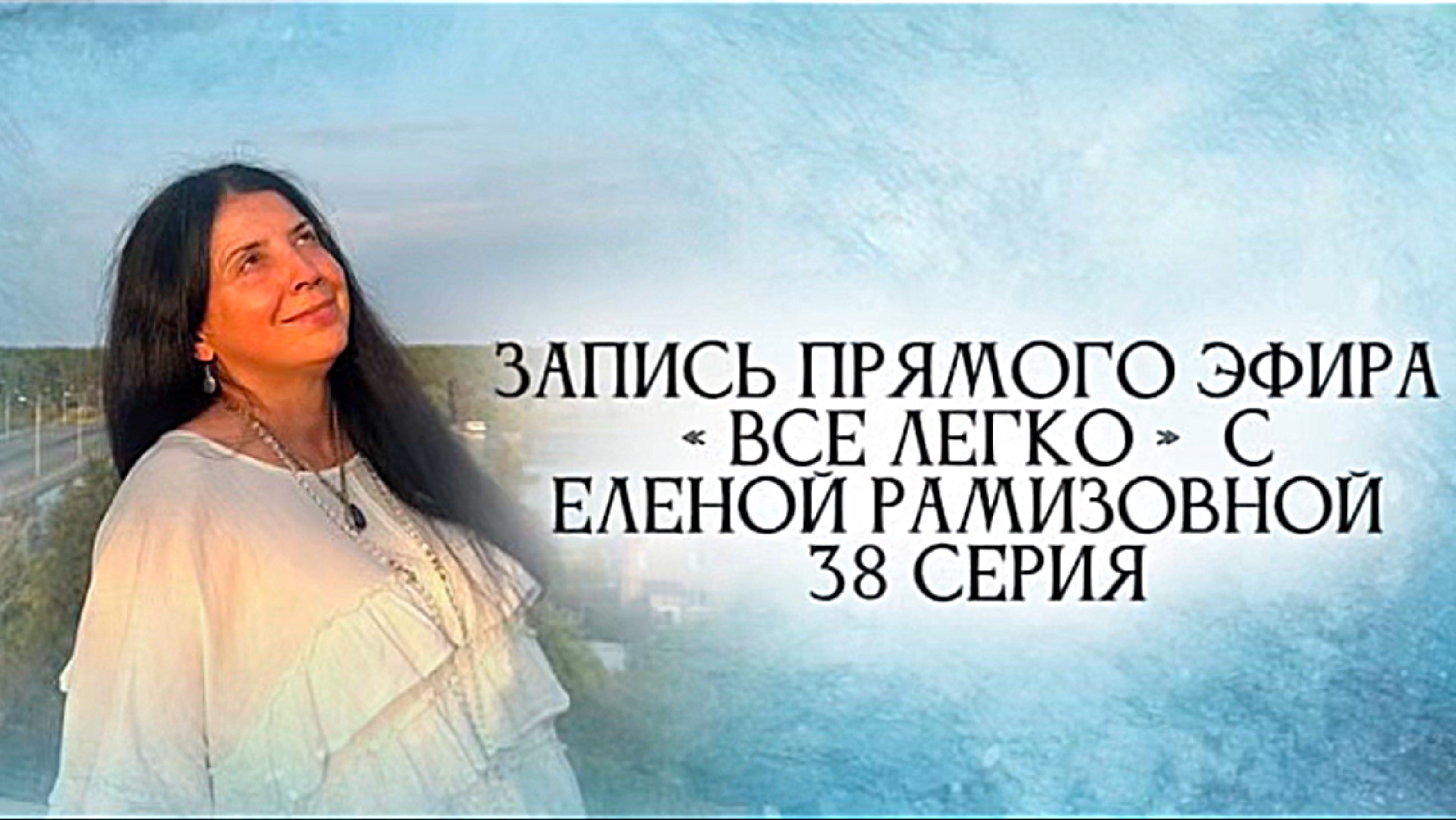 Запись прямого эфира «Все легко» с Еленой Рамизовной 38 серия
