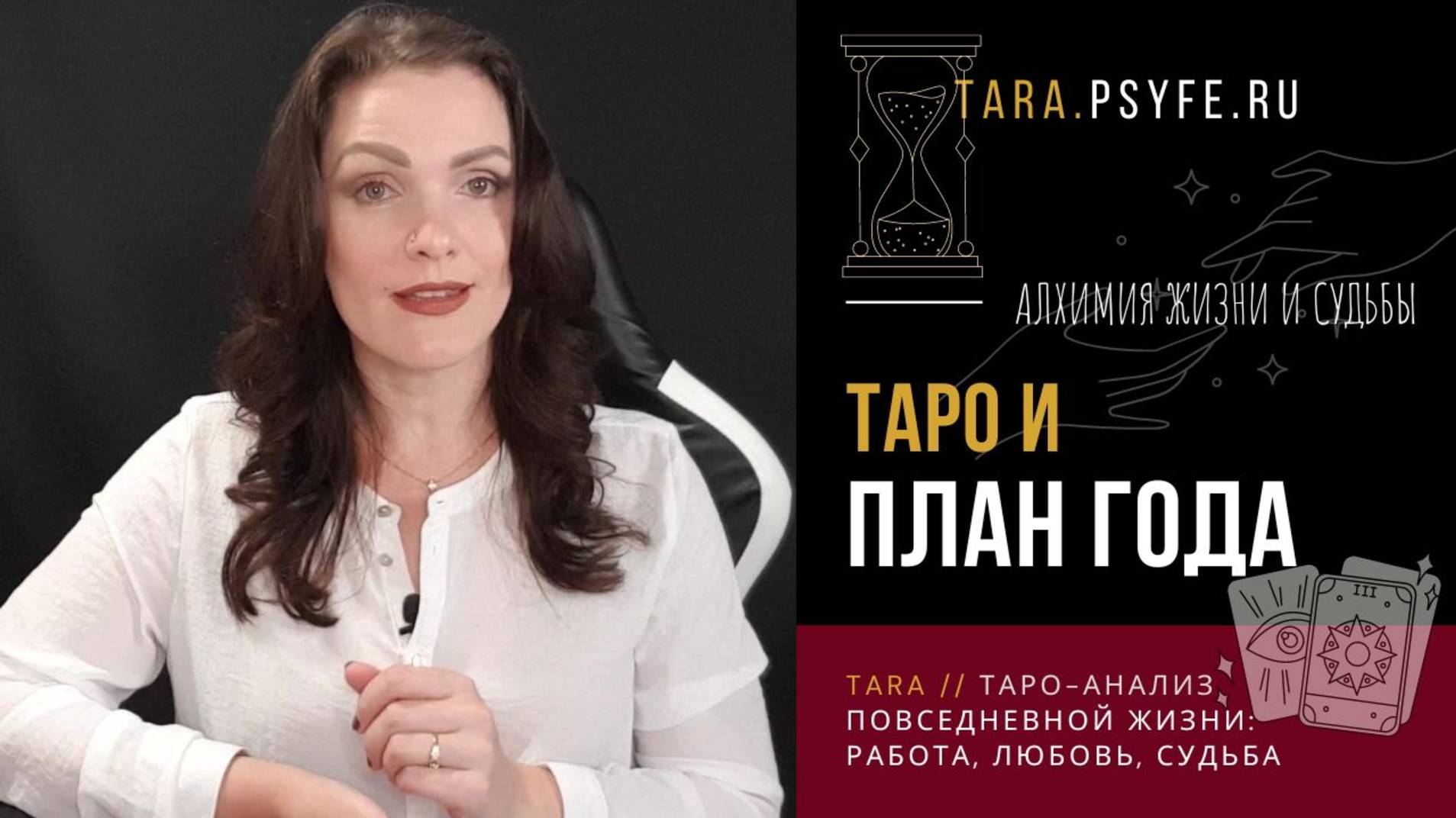 TARA: Таро и Планирование Года