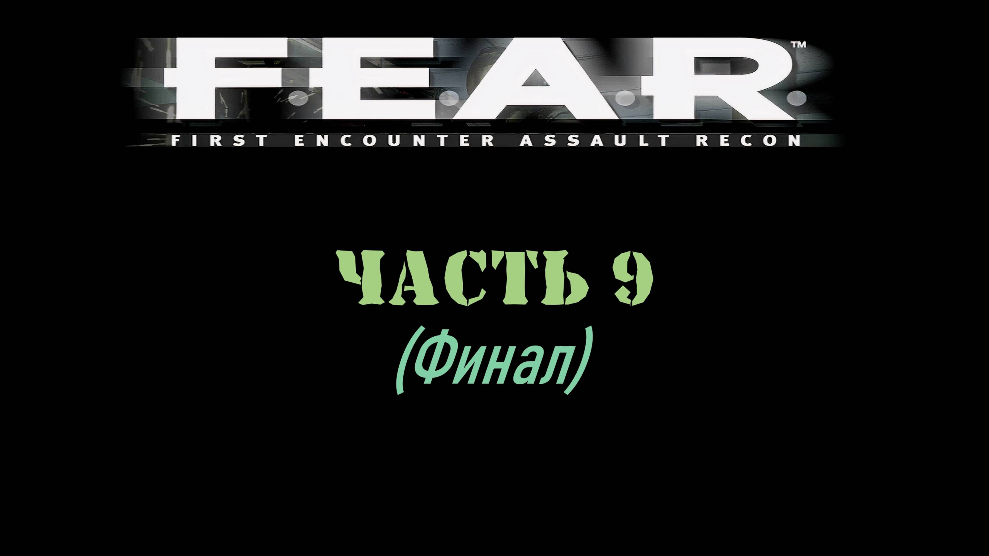 F.E.A.R. Часть 9 (Финал)