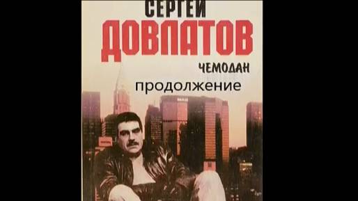 С. Довлатов_Чемодан (Поплиновая рубашка. Зимняя шапка).