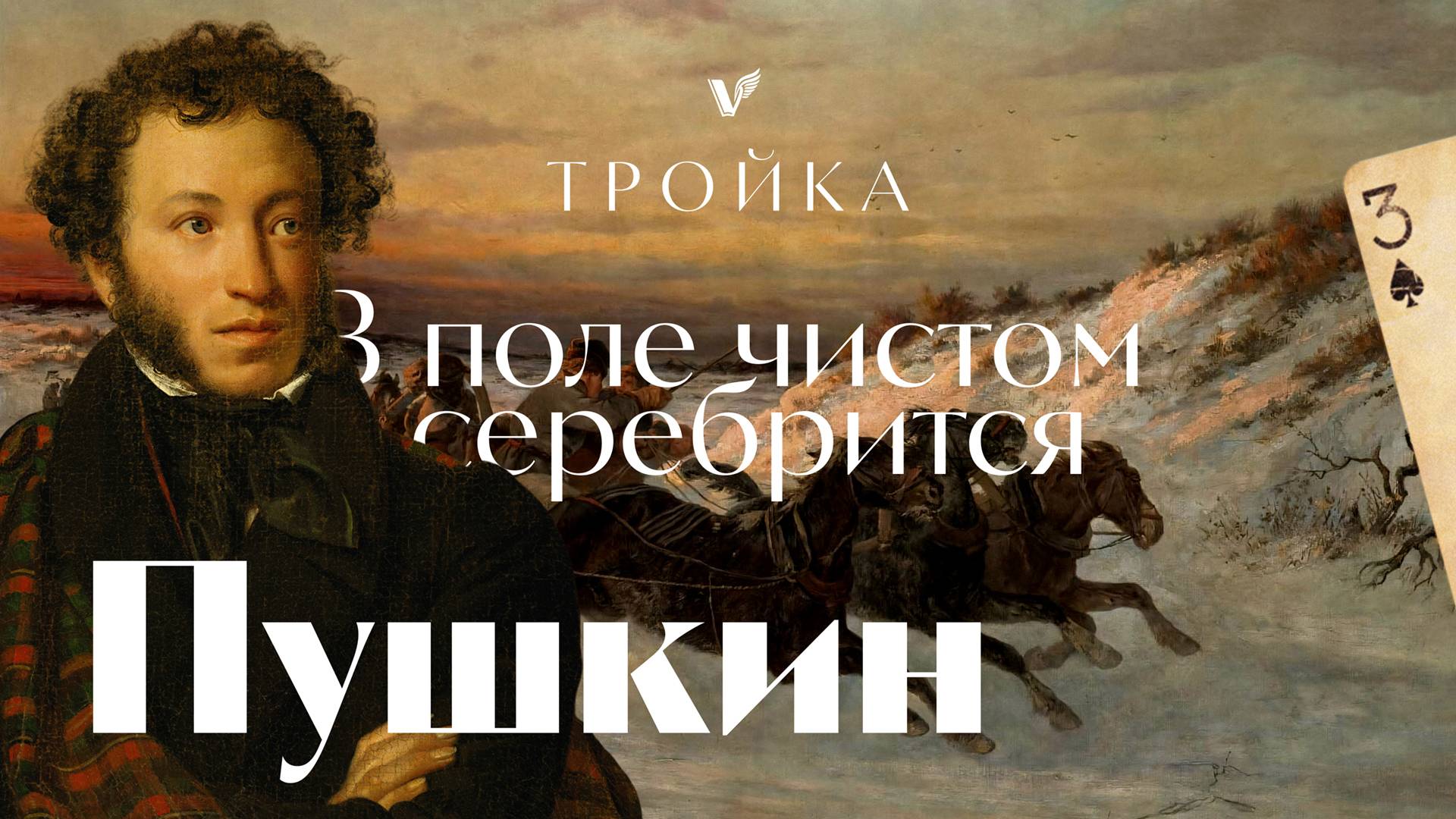 Пушкин - В поле чистом серебрится - песня - Воскрес