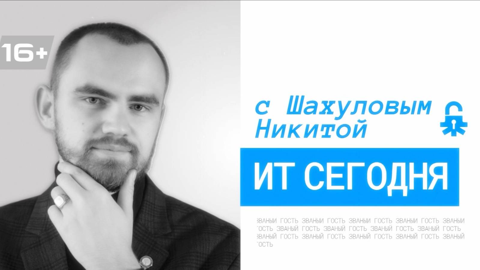 Званый Гост ИТ_НОВОСТИ_30_01_25