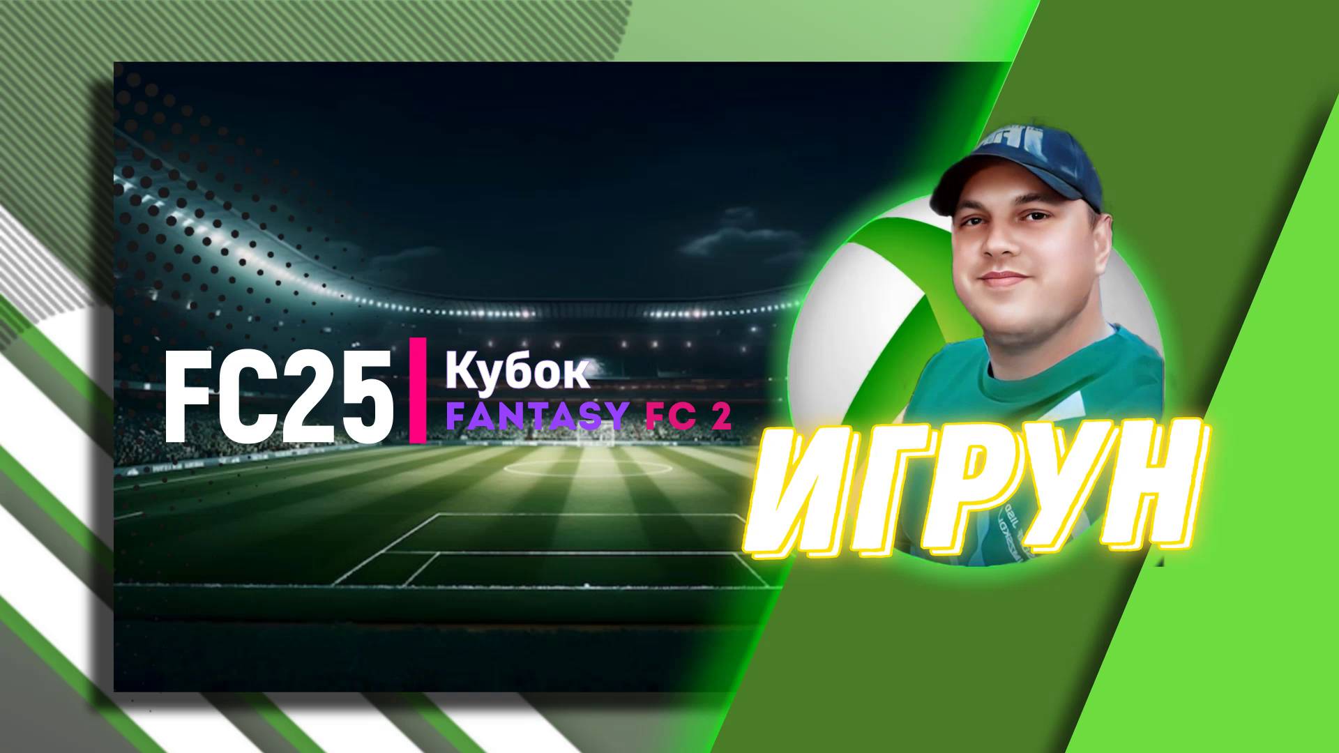 Игрун FC25 Кубок Fantasy FC2