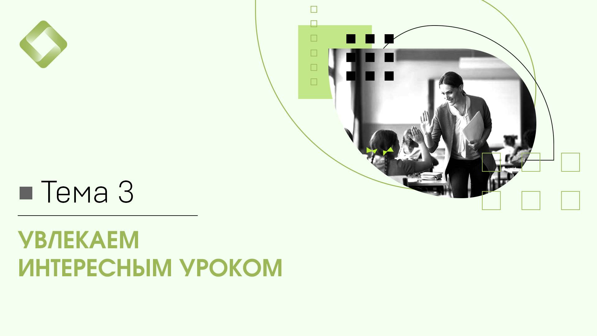 3. Увлекаем интересным уроком