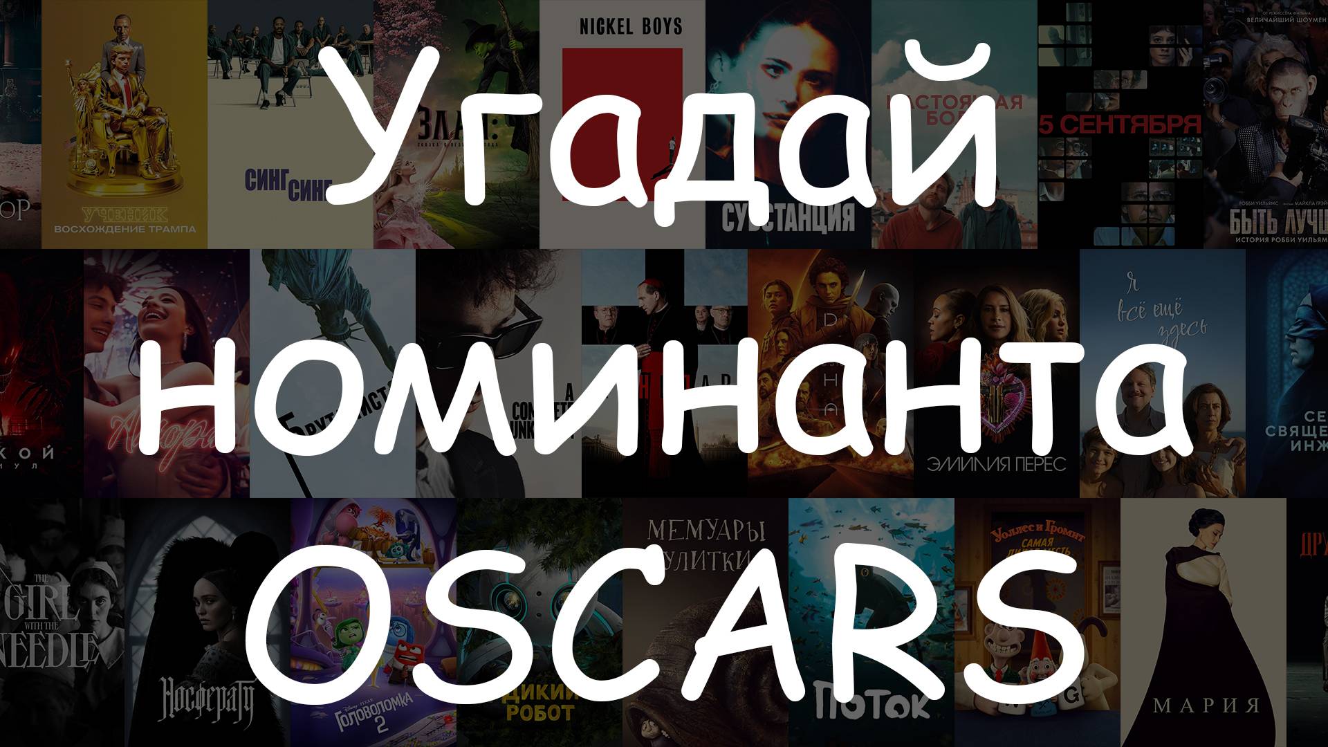 Угадай фильм по кадру - Номинанты на «Оскар-2025 #КиноКвиз