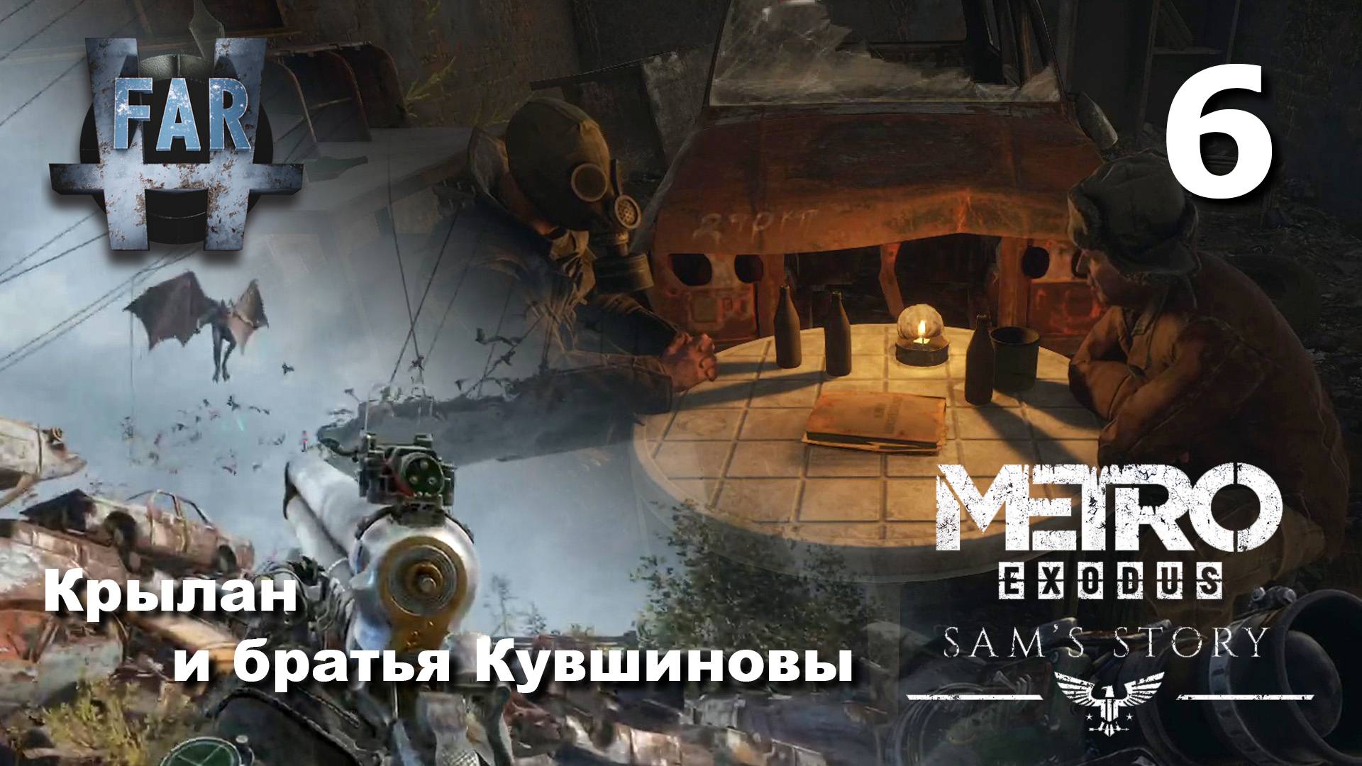 Metro Exodus. Sam's Story. Часть 6-я. Крылан и братья Кувшиновы.