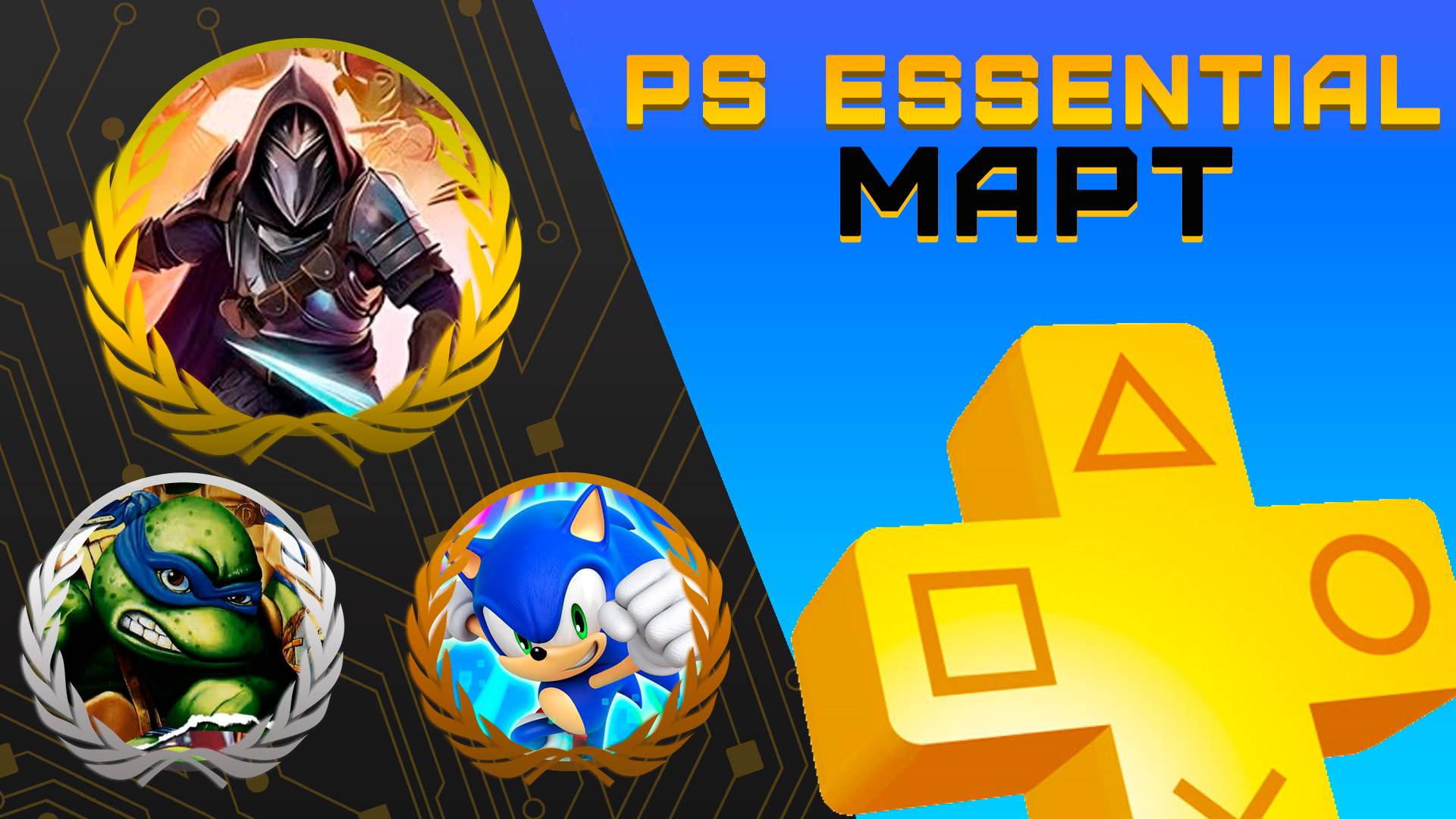 Раздача PS+ Essential в Марте 2025 | Игры марта Playstation Plus