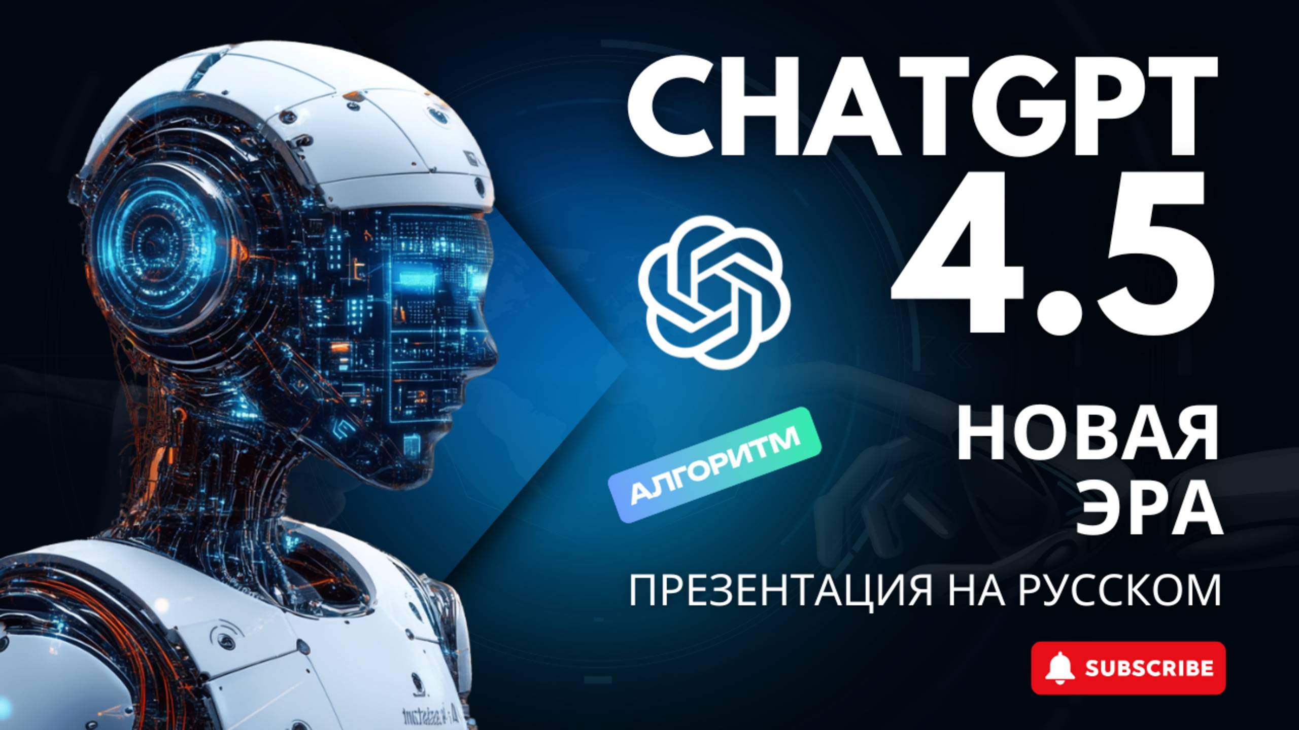 Презентация ChatGPT 4.5 - уже здесь! Как он изменит мир ИИ? (на русском)