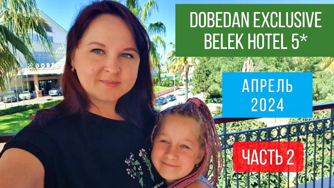 #2 Ужин в Делюкс  в Dobedan Exclusive. Турецкий вечер. Шоу на роликах.. Диско. Апрель 2024 в Турции