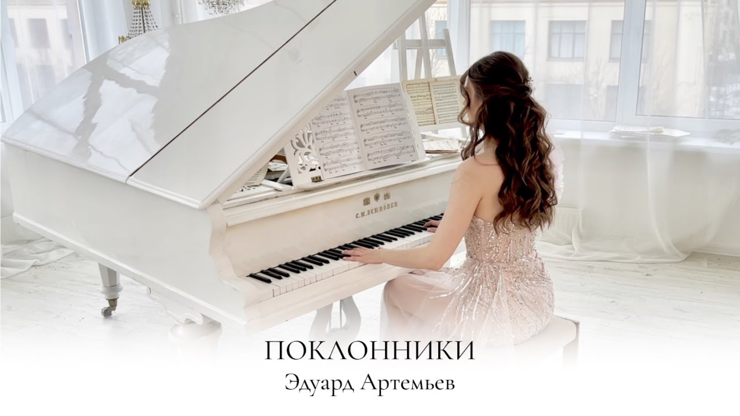 ПОКЛОННИКИ | АРТЕМЬЕВ | РАБА ЛЮБВИ | НОТЫ ДЛЯ ФОРТЕПИАНО | SHEET MUSIC