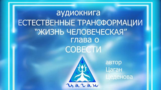 О СОВЕСТИ аудиокнига. Цаган Цеденова