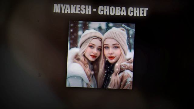 Премьера 2025 MYAKESH - Снова снег |  Кавер AI
