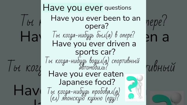 Вопросы have you ever....