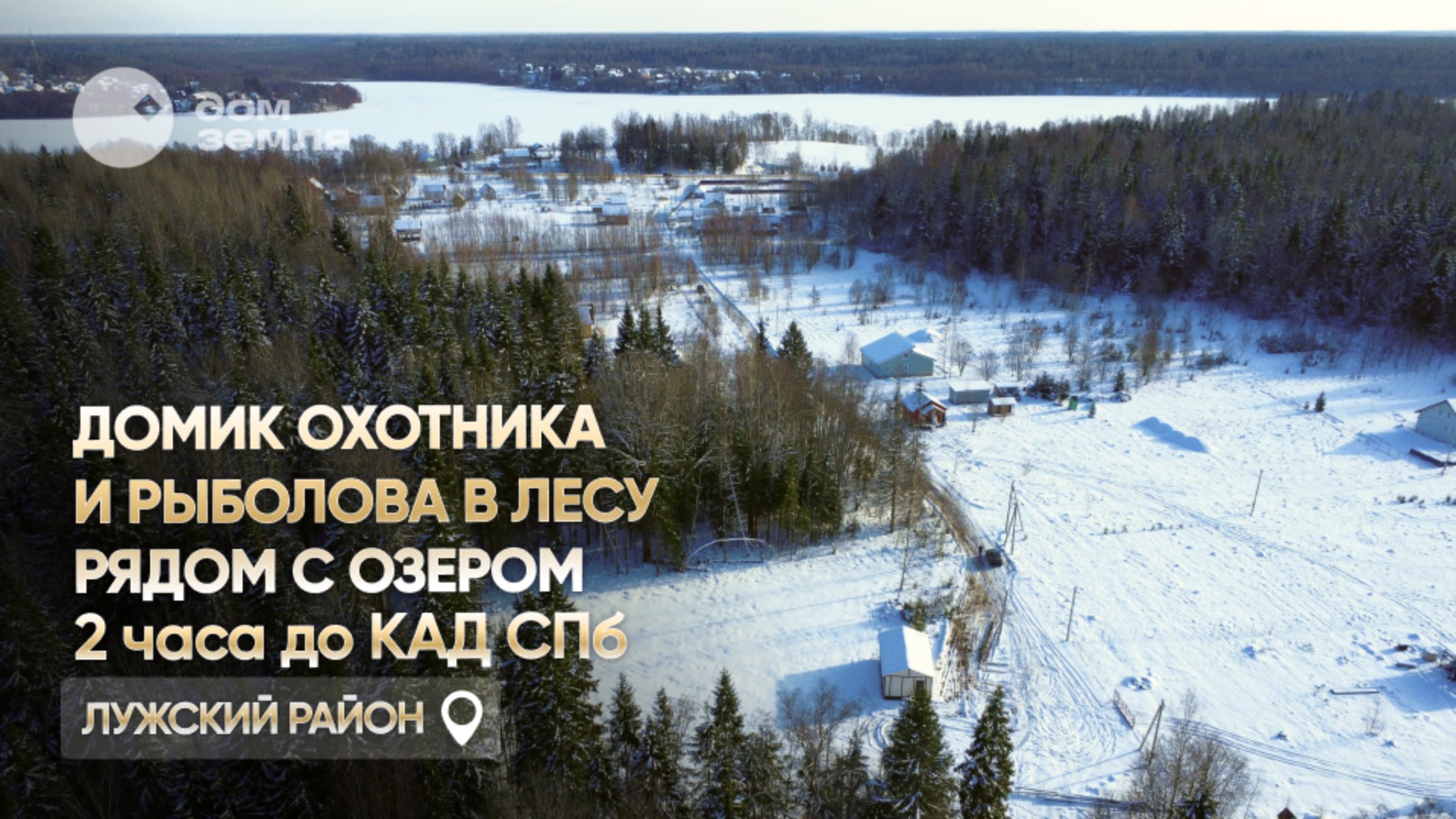 Домик охотника и рыболова в лесу рядом с озером