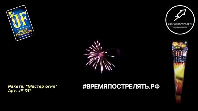Ракета "Мастер огня" JF R11