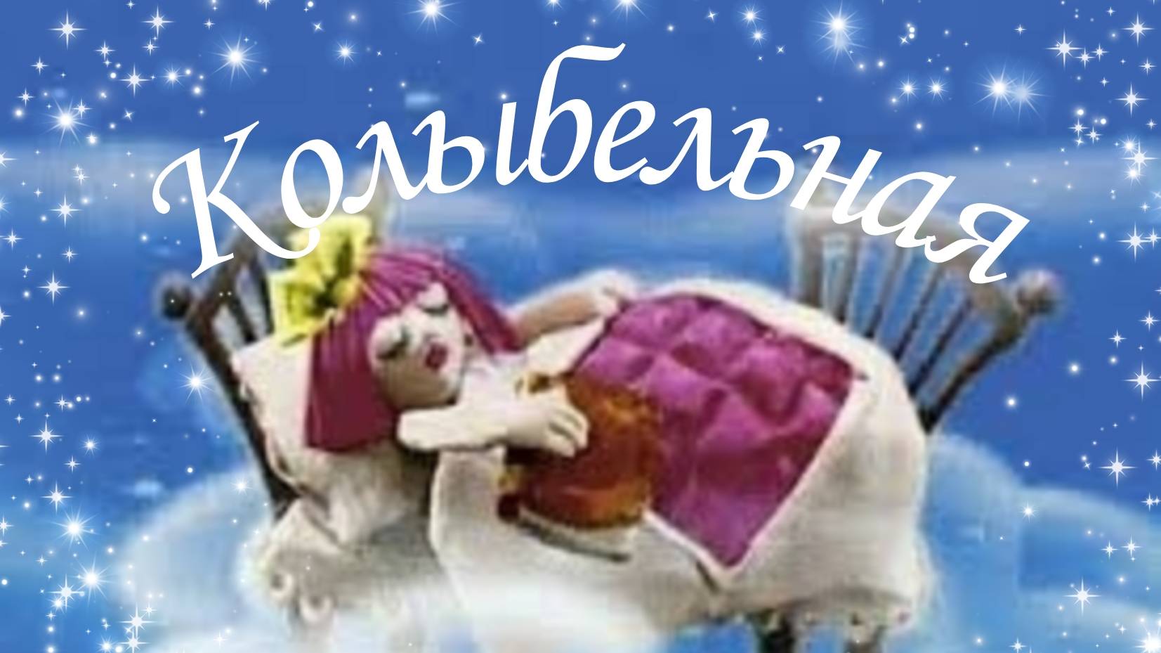 СПЯТ УСТАЛЫЕ ИГРУШКИ... КОЛЫБЕЛЬНАЯ ИЗ СПАКУШЕК. ПЕСНЯ ИЗ Т/П СПОКОЙНОЙ НОЧИ, МАЛЫШИ.