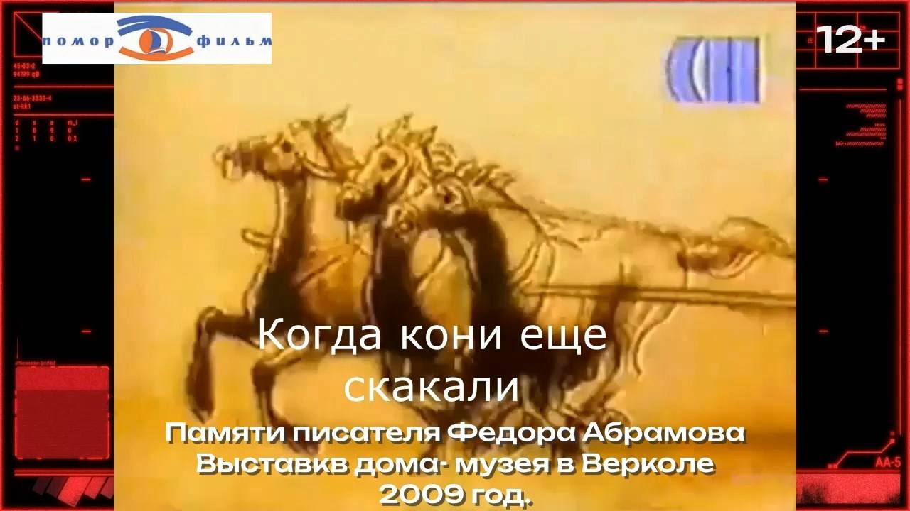 Памяти писателя Федора Абрамова. #КогдаКониЕщеСкакали (28.02.2025) [12+].