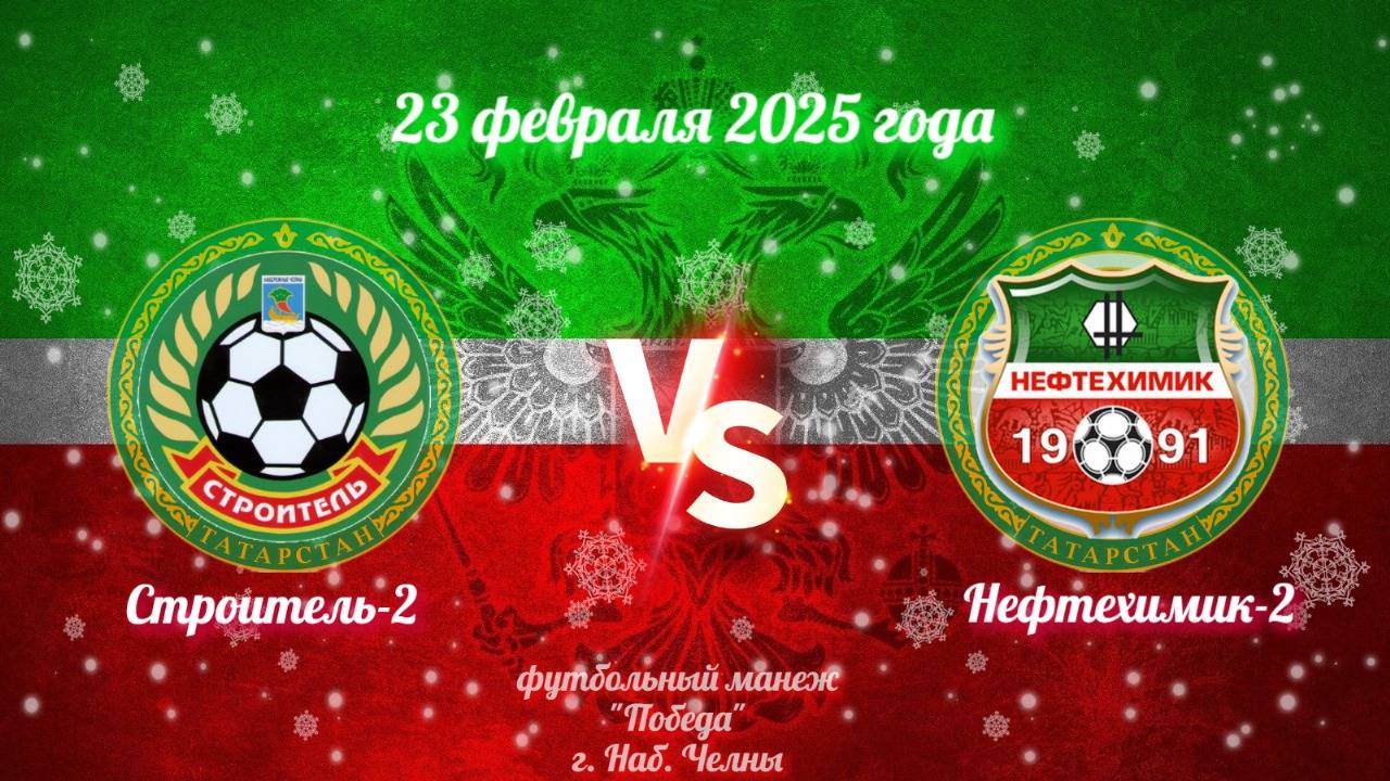 Строитель-2 vs Нефтехимик-2 (23.02.2025г.)