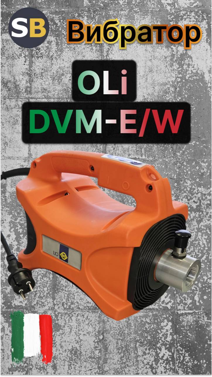 Глубинный вибратор для бетона OLi DVM-EW. СтройБетон.