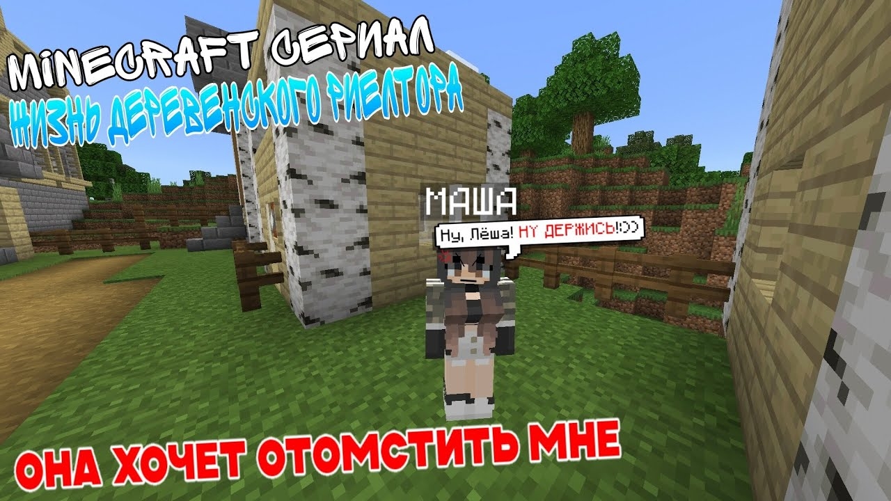 ЖИЗНЬ ДЕРЕВЕНСКОГО РИЕЛТОРА!! МАЙНКРАФТ СЕРИАЛ🤨 (3 серия)