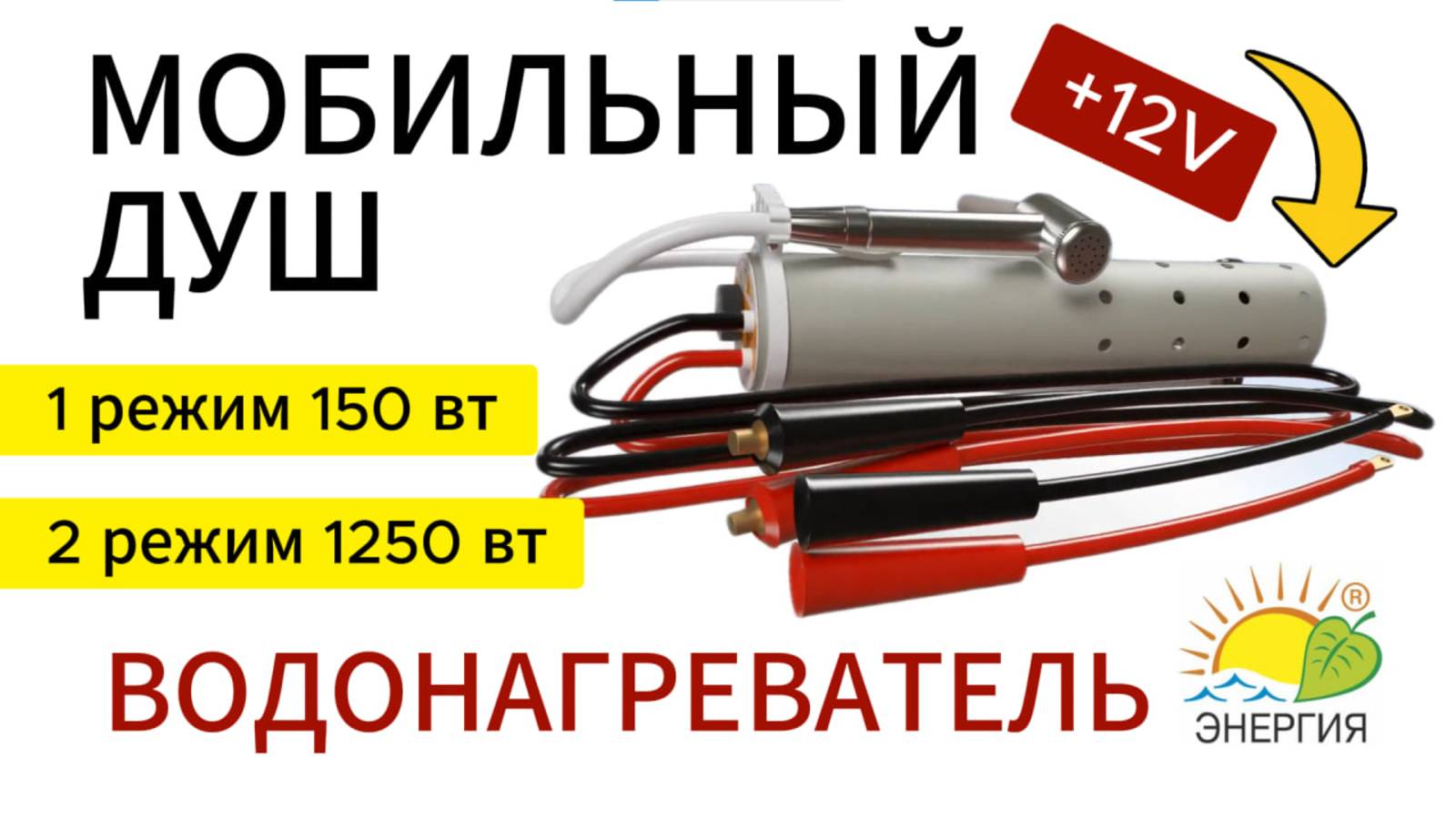 Мобильный душ. АВТОМОБИЛЬНЫЙ ВОДОНАГРЕВАТЕЛЬ. Мощный. Удобный. Компактный.