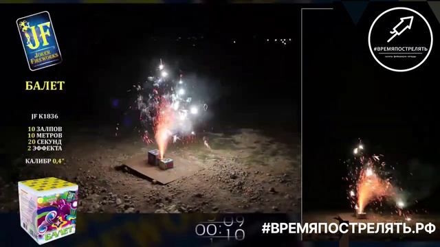 Комбинированная салютная установка - фонтан "Балет" JF K1836