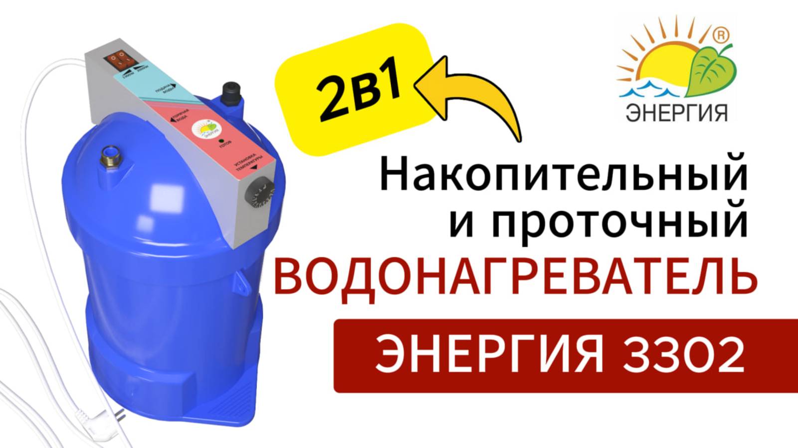 2в1! Накопительный и проточный водонагреватель ЭНЕРГИЯ 3302, с разборной пластиковой колбой