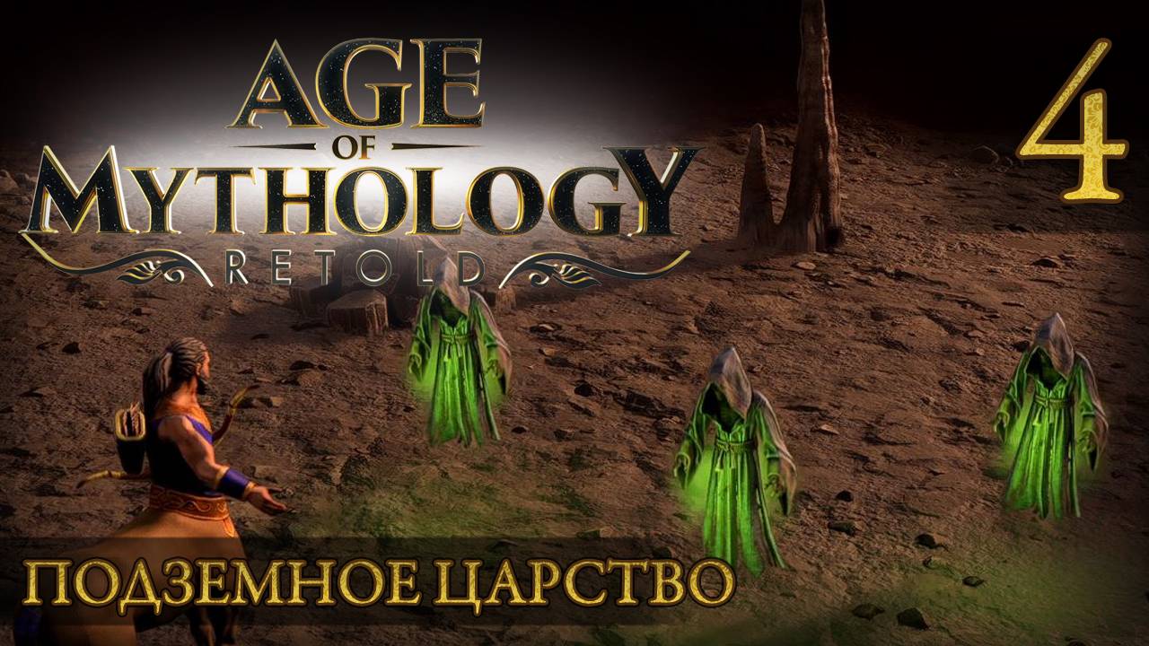 Подземное царство - Прохождение Age of Mythology Retold #4