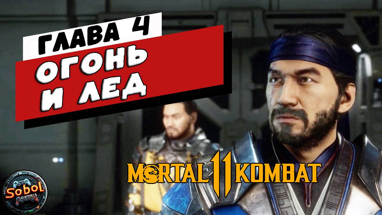 Прохождение режима истории Mortal Kombat 11| Глава 4: Огонь и лед|