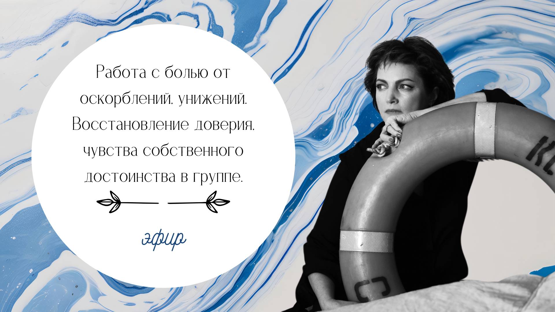 Газлайтинг. Работа с болью от оскорблений, унижений. Восстановление доверия и достоинства в группе.