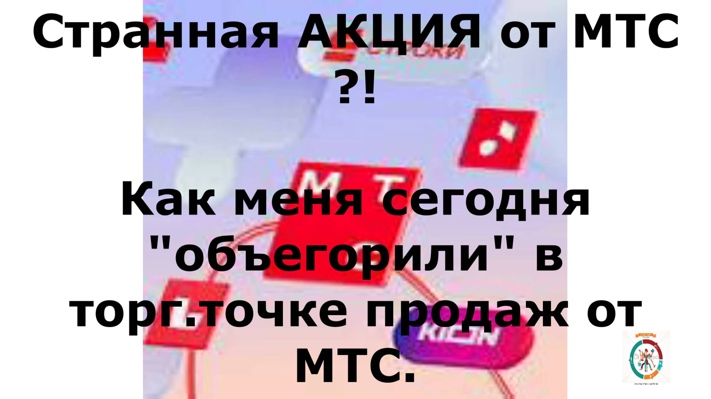 "Мыльная" акция от МТС.