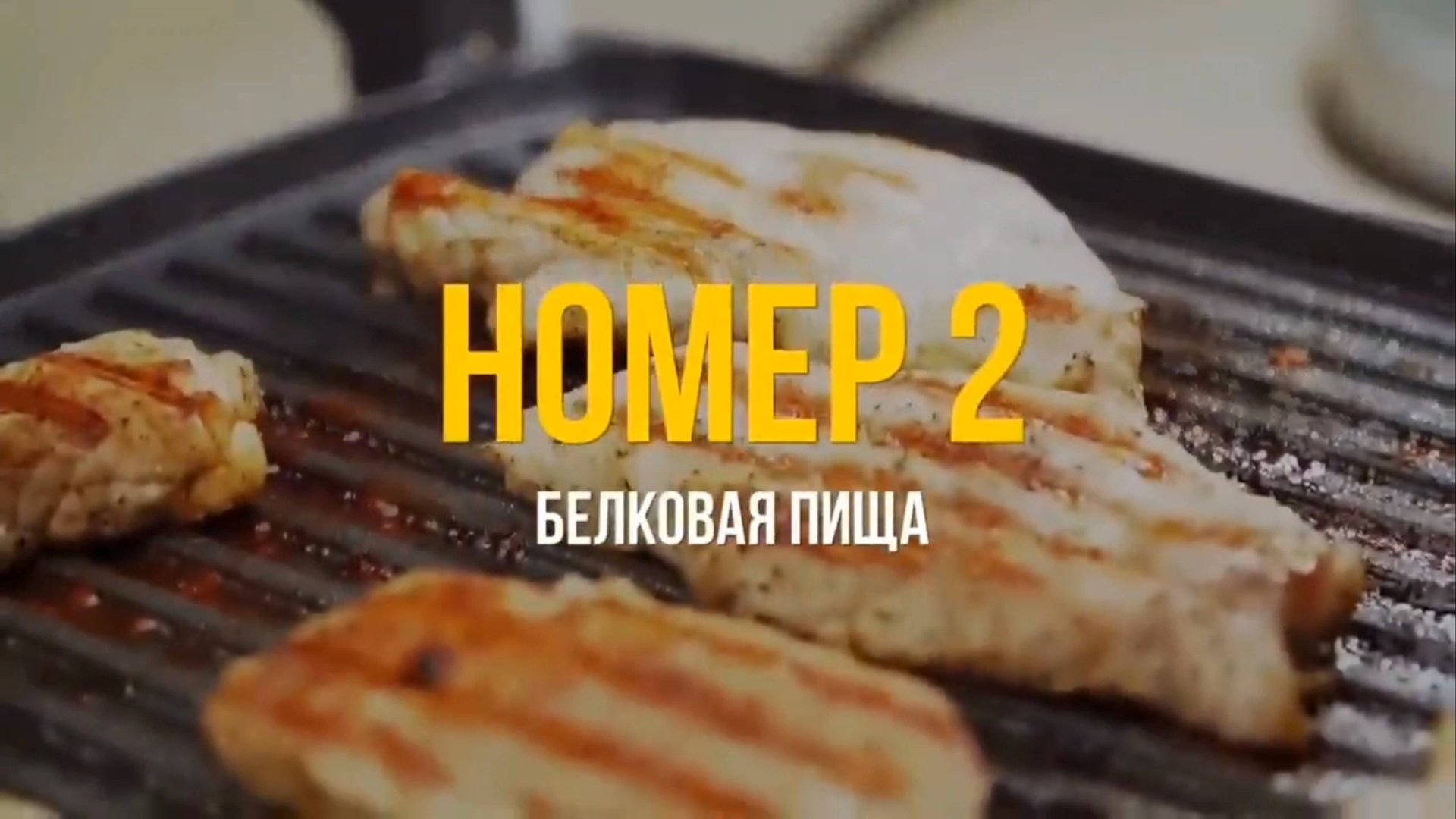 Ошибка голодания #2: Количество и качество белка в рационе