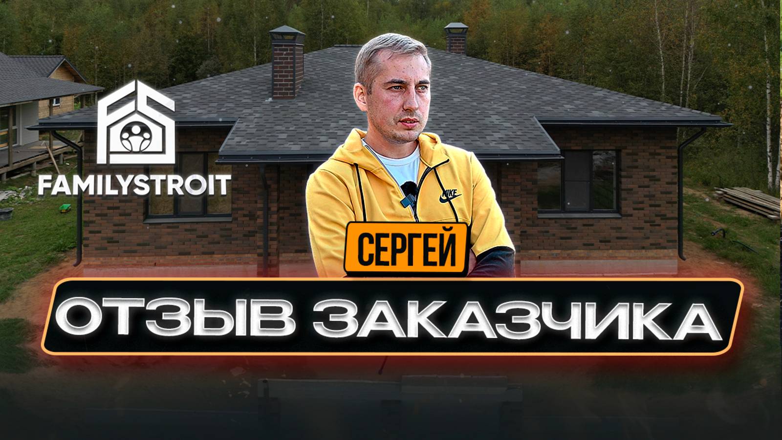 Отзыв Сергея. Строительство дома общ.площадью 110 м²