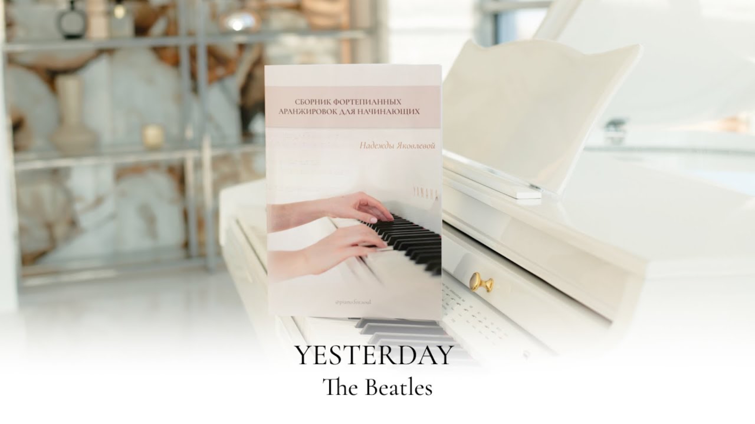 YESTERDAY | THE BEATLES | PIANO | SHEET MUSIC | НОТЫ ДЛЯ ФОРТЕПИАНО