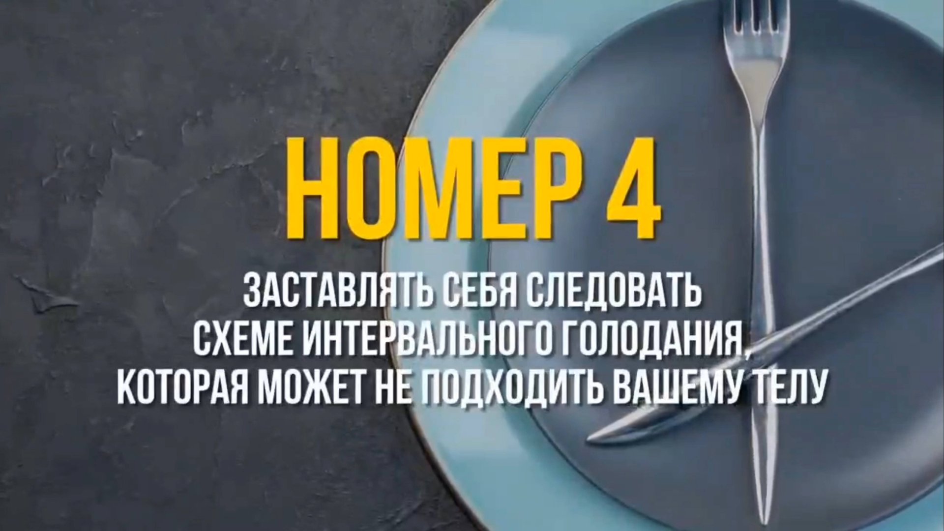 Ошибка голодания #4: Неправильная схема голодания