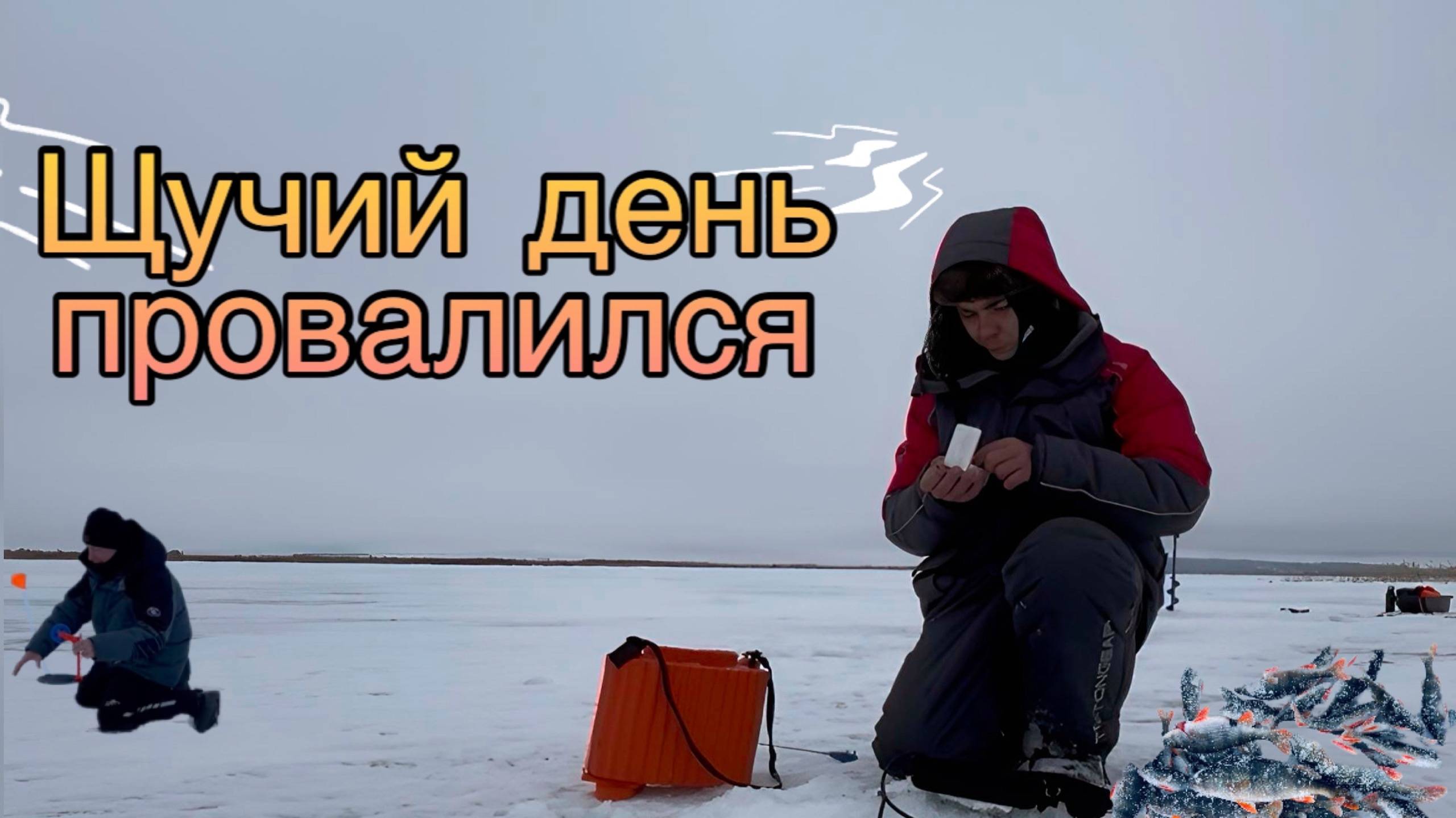 Щучий день провалился