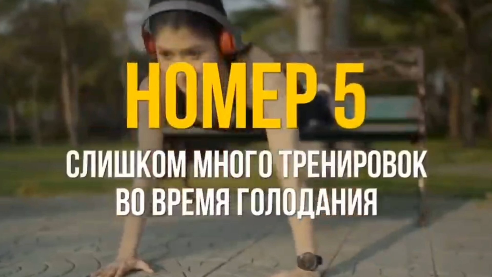 Ошибка голодания #5: Слишком много тренировок во время голодания