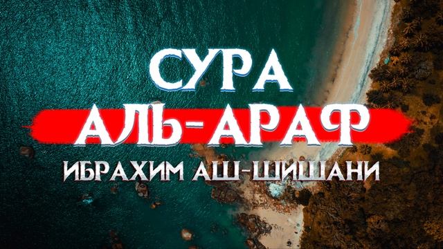 Красивое чтение Корана Сура Аль-Араф! Ибрахим Аш-Шишани