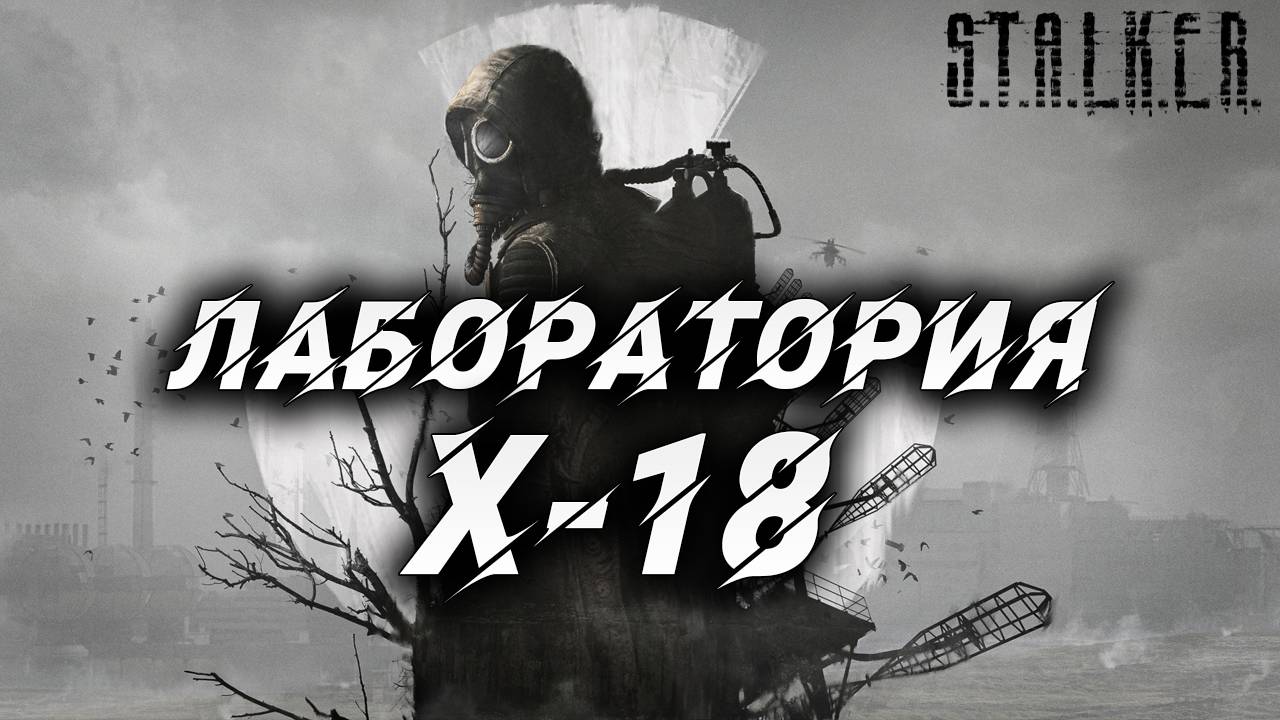 ЛАБОРАТОРИЯ Х-18 | S.T.A.L.K.E.R. Shadow of Chernobyl | #4