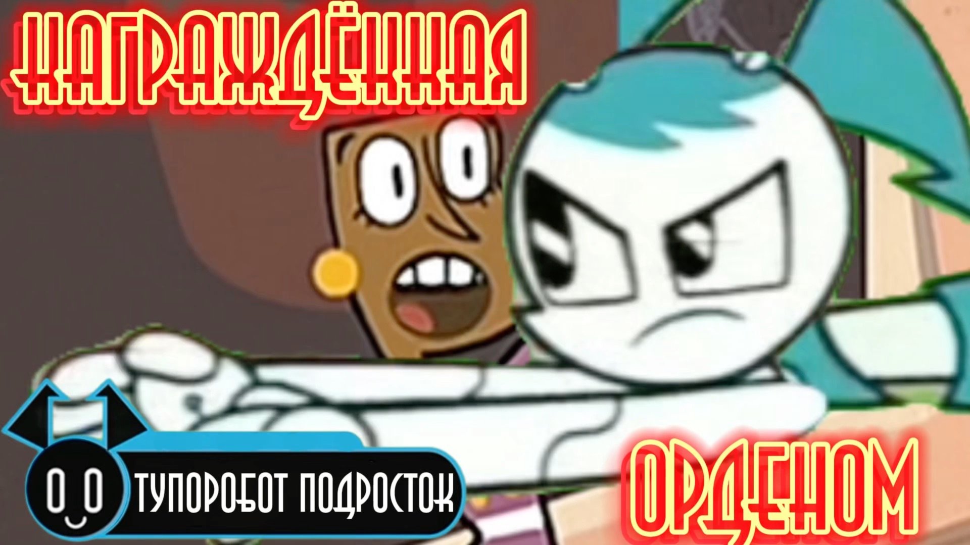 Тупоробот Подросток-Награждённая Орденом