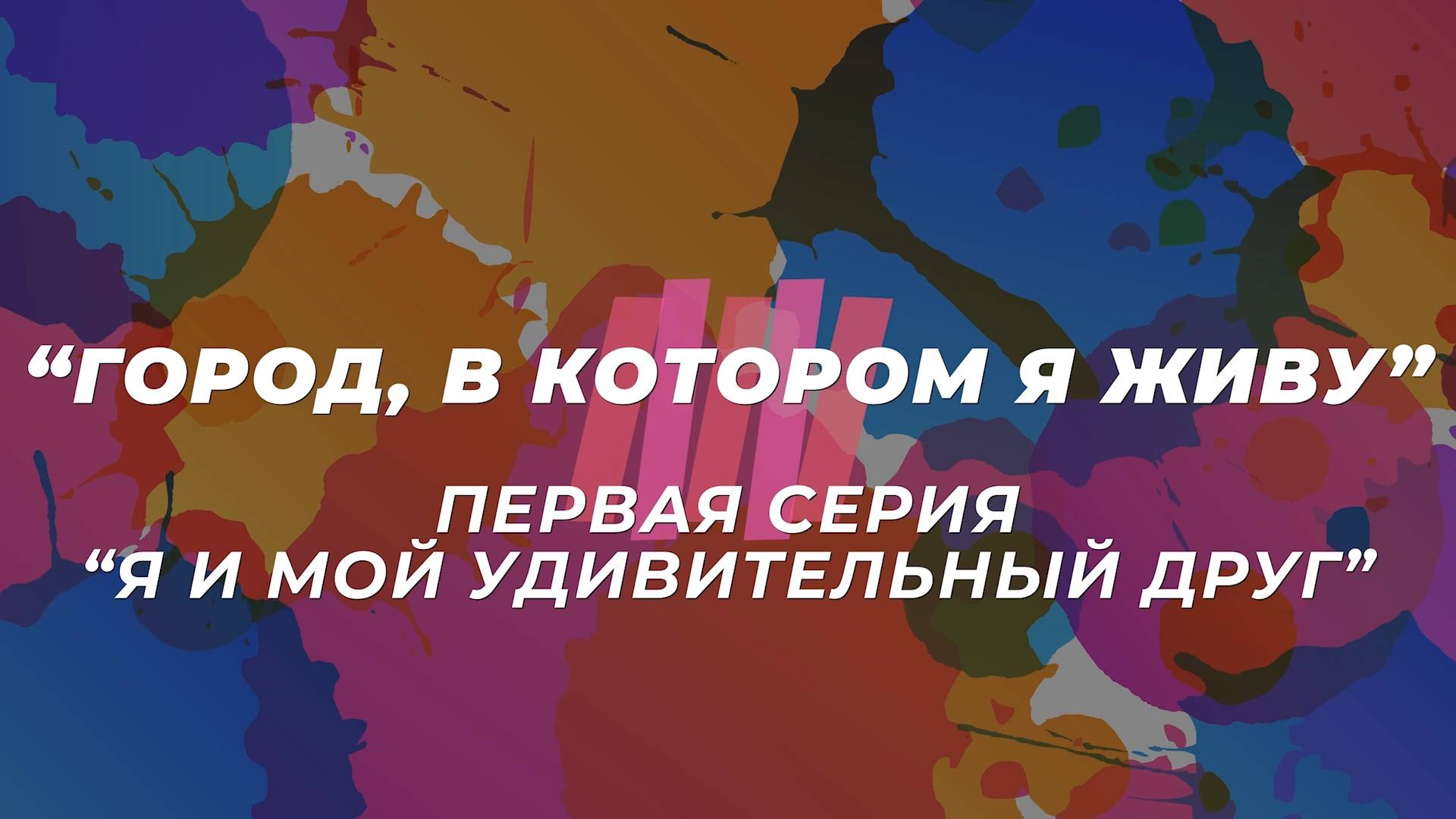 Мультсериал "Город, в котором я живу". Первая серия "Я и мой удивительный друг"