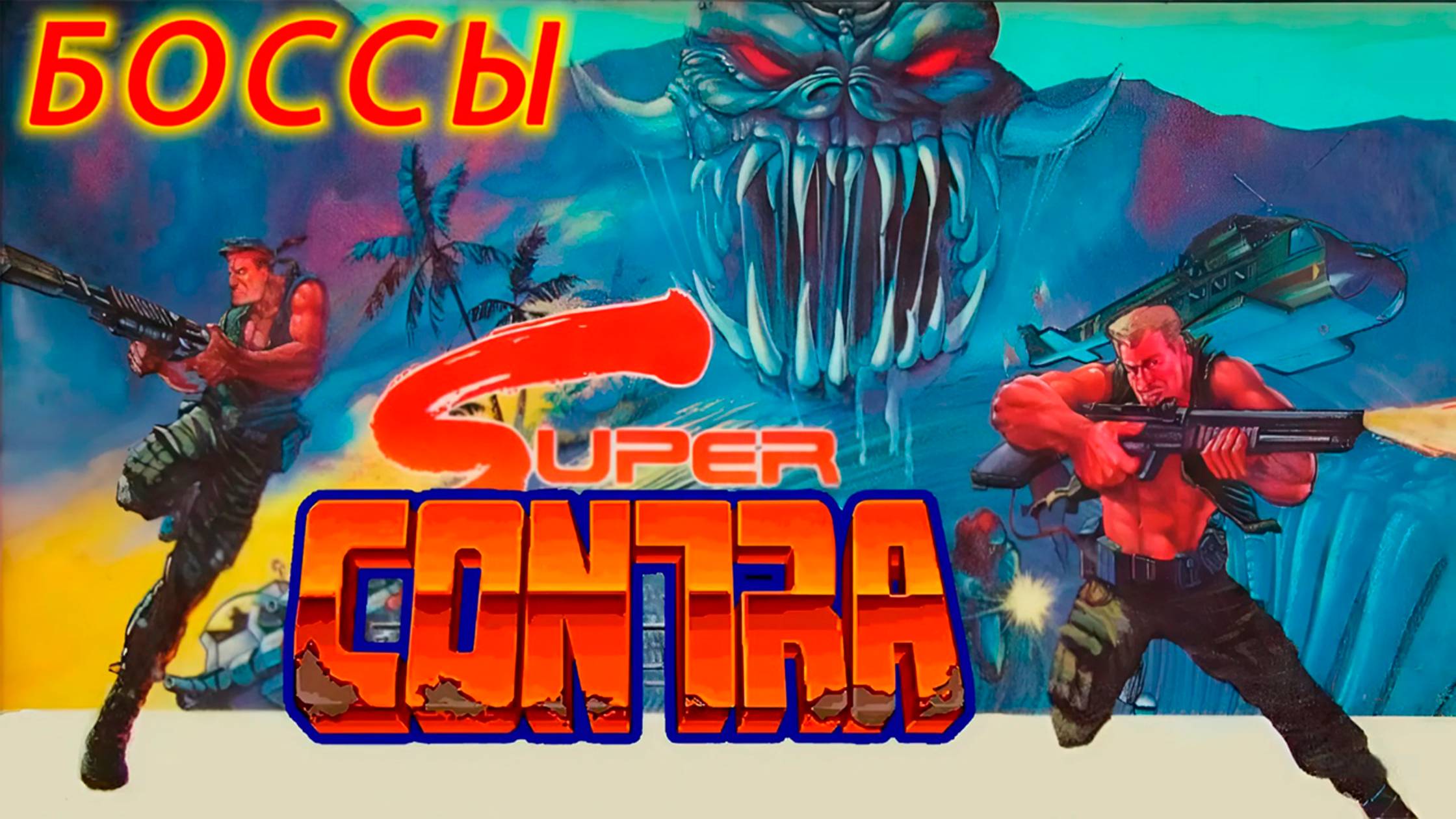 Super Contra БОССЫ Денди