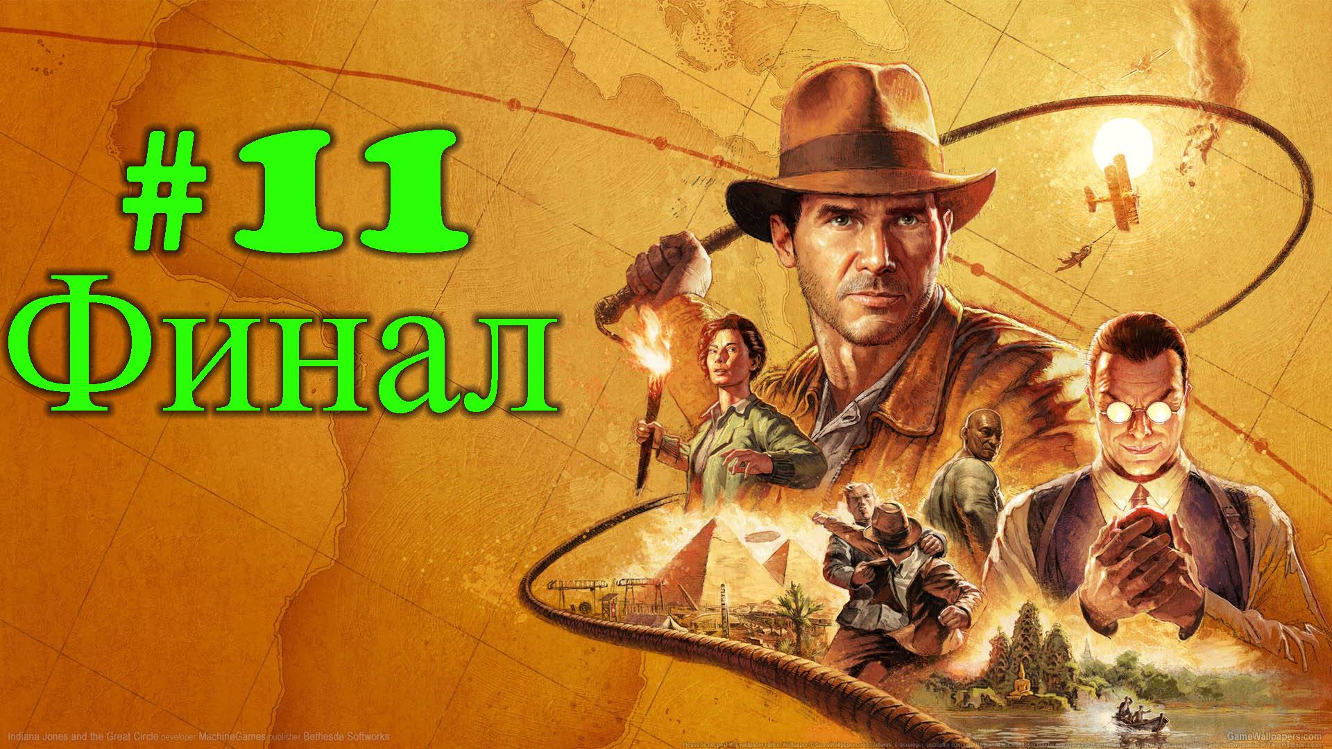 Indiana Jones and the Great Circle  ➤ прохождение №11 | Финал |Ноев Ковчег | Босс Фосс |