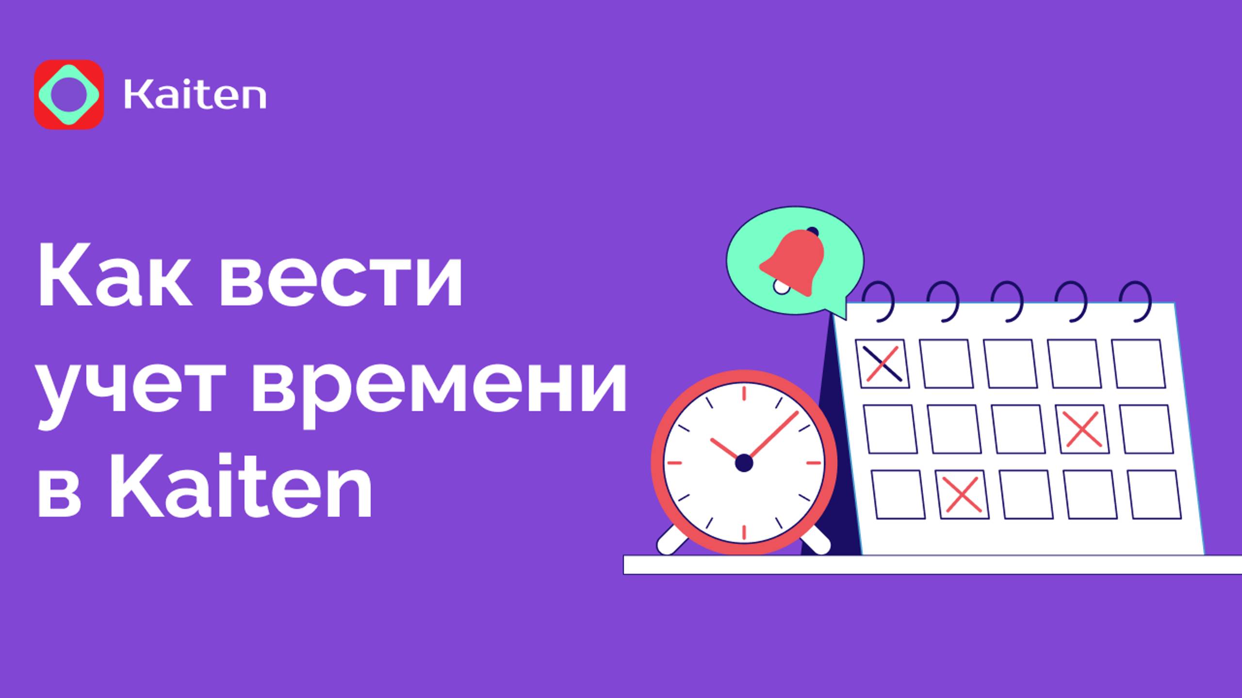 Учет времени в Kaiten