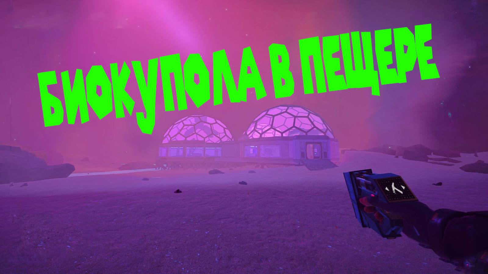 НАШЕЛ ПУСТЫННУЮ ПЕЩЕРУ The Planet Crafter: Planet Humble DLC