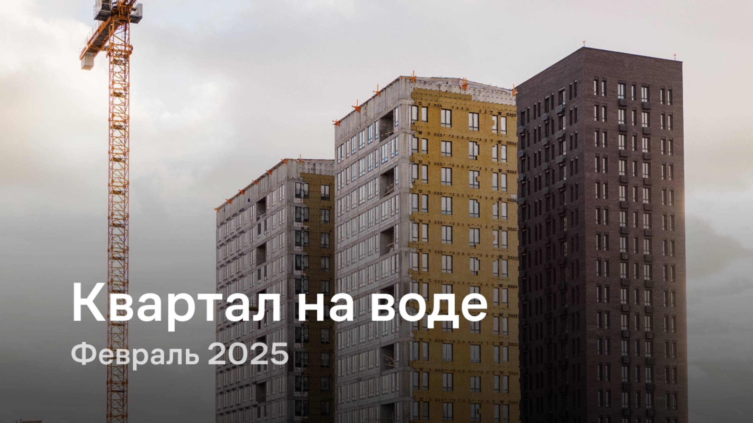 «Квартал на воде» / Февраль 2025