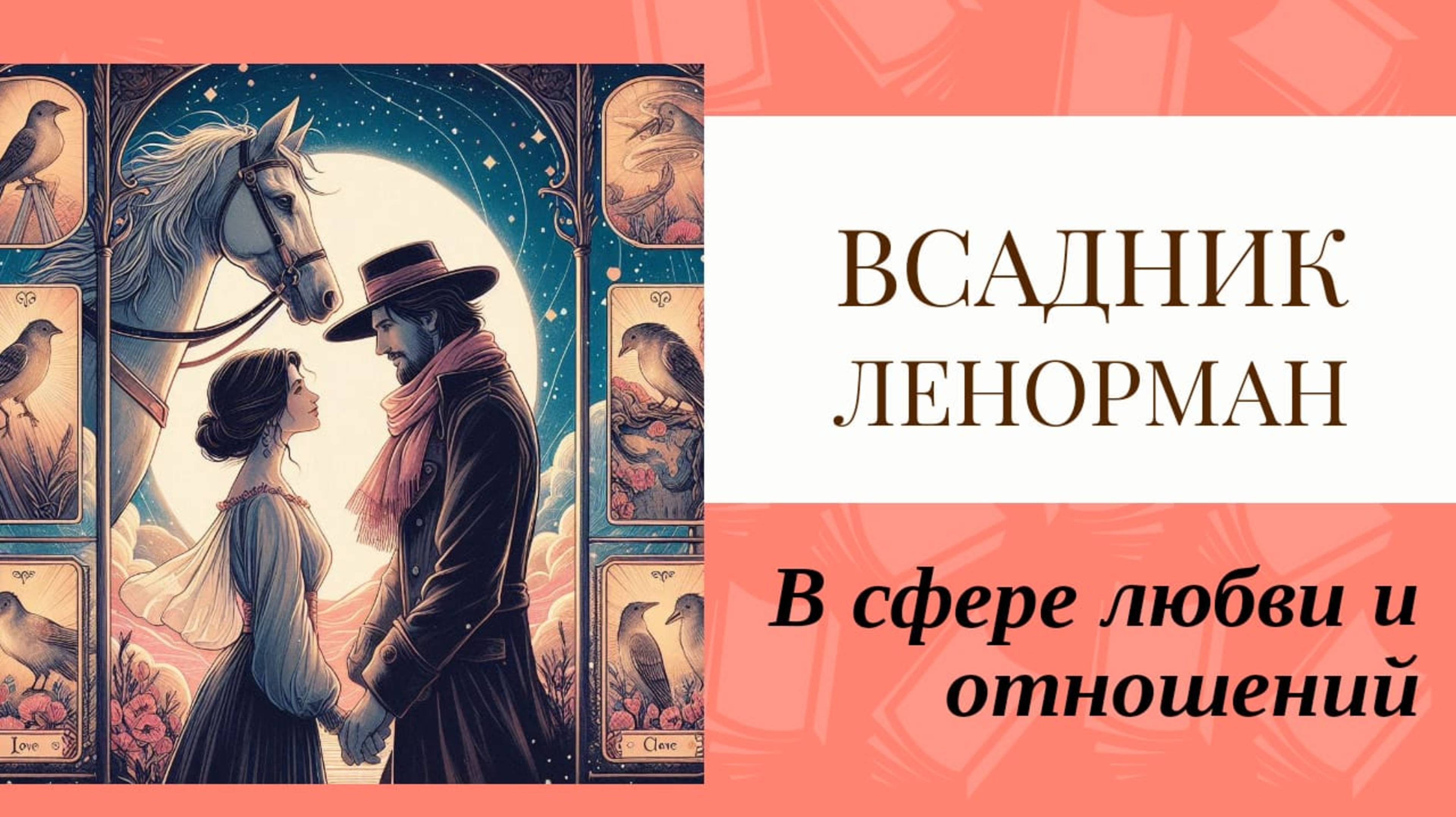 Карта Всадник Ленорман значение в сфере любви: плюсы и минусы таких отношений