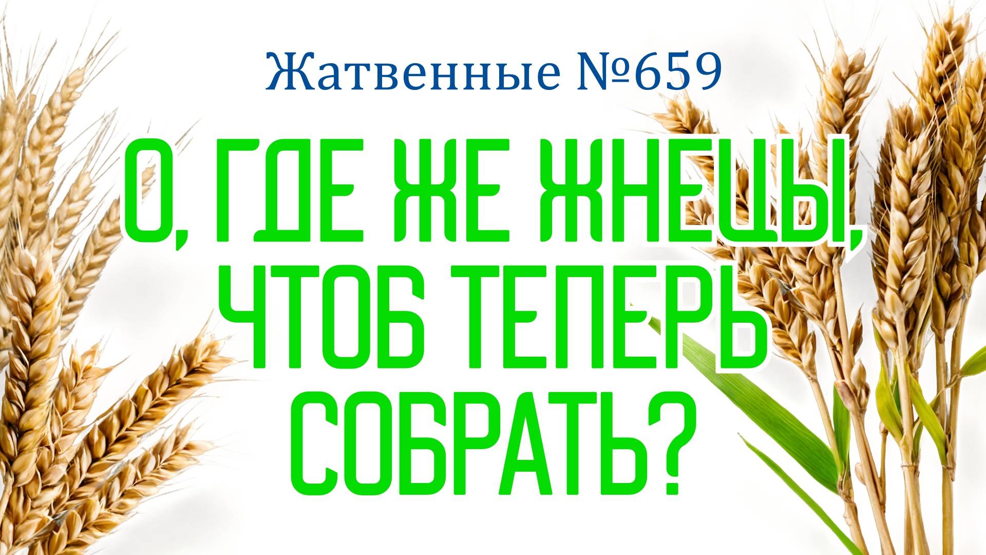 ПВ_4k №659 О, где же жнецы, чтоб теперь собрать