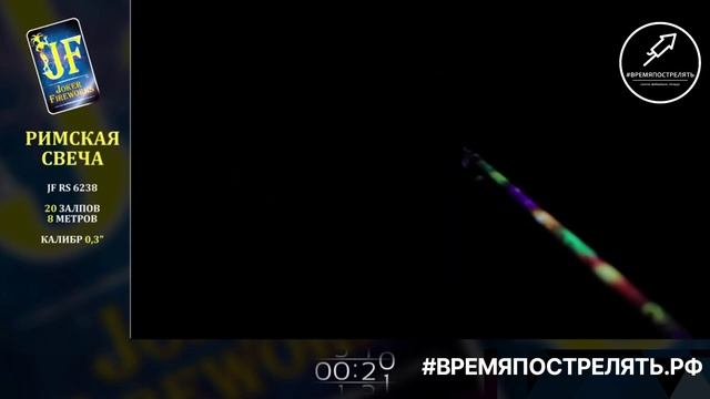 Римская свеча JF RS6238